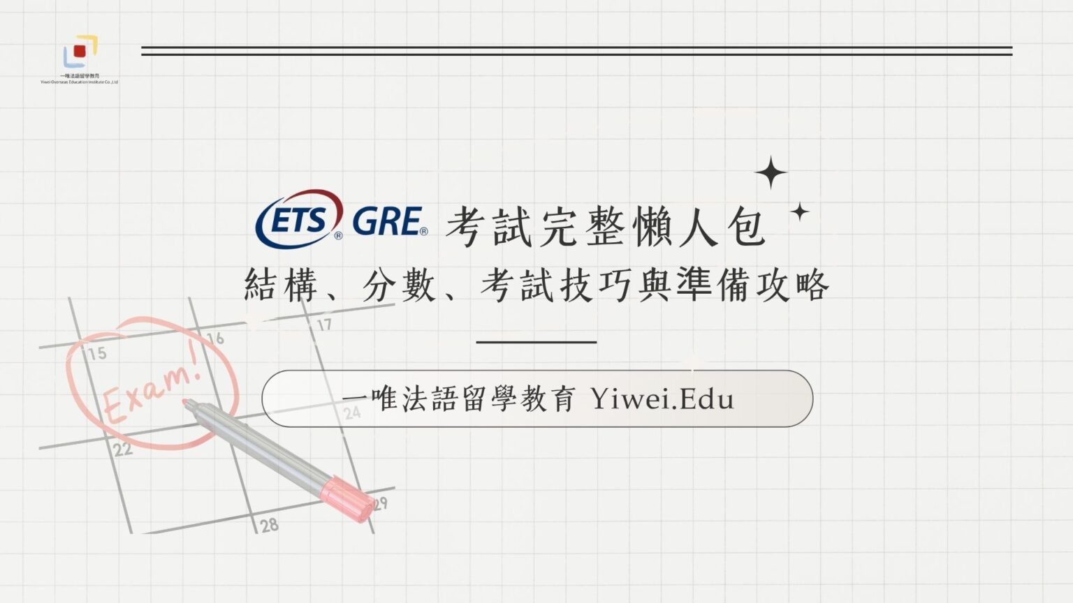 GRE考試完整懶人包：結構、分數、考試技巧與準備攻略